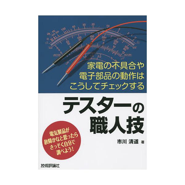 著:市川清道出版社:技術評論社発売日:2015年08月キーワード:テスターの職人技家電の不具合や電子部品の動作はこうしてチェックする電気製品が故障かなと思ったらさっそく自分で調べよう！市川清道 てすたーのしよくにんわざかでんのふぐあいや テ...