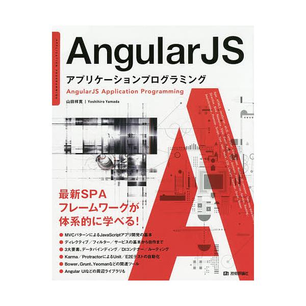 著:山田祥寛出版社:技術評論社発売日:2015年09月キーワード:AngularJSアプリケーションプログラミング山田祥寛 あんぎゆらーじえいえすあぷりけーしよんぷろぐらみん アンギユラージエイエスアプリケーシヨンプログラミン やまだ よし...