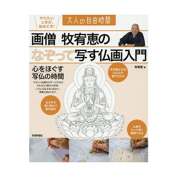 ※商品画像はイメージや仮デザインが含まれている場合があります。帯の有無など実際と異なる場合があります。著:牧宥恵出版社:技術評論社発売日:2016年03月シリーズ名等:大人の自由時間キーワード:画僧牧宥恵のなぞって写す仏画入門心をほぐす写仏...