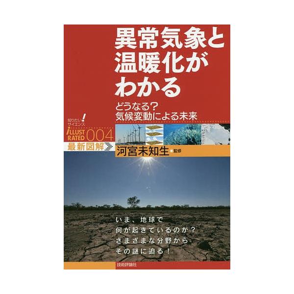 著:今井明子　監修:河宮未知生出版社:技術評論社発売日:2016年06月シリーズ名等:知りたい！サイエンスiLLUSTRATED ００４キーワード:異常気象と温暖化がわかるどうなる？気候変動による未来今井明子河宮未知生 いじようきしようとお...