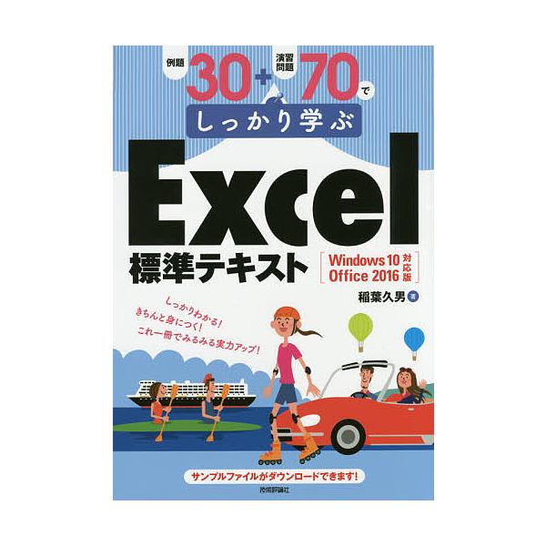 著:稲葉久男出版社:技術評論社発売日:2016年06月キーワード:例題３０＋演習問題７０でしっかり学ぶExcel標準テキスト稲葉久男 れいだいさんじゆうぷらすえんしゆうもんだいななじゆ レイダイサンジユウプラスエンシユウモンダイナナジユ い...