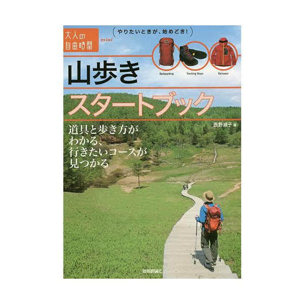 ※商品画像はイメージや仮デザインが含まれている場合があります。帯の有無など実際と異なる場合があります。著:西野淑子出版社:技術評論社発売日:2016年08月シリーズ名等:大人の自由時間miniキーワード:山歩きスタートブック道具と歩き方がわ...