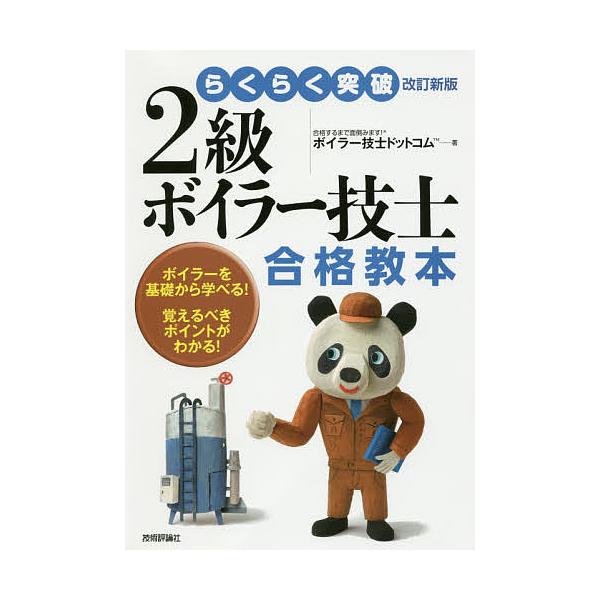 ※商品画像はイメージや仮デザインが含まれている場合があります。帯の有無など実際と異なる場合があります。著:ボイラー技士ドットコム出版社:技術評論社発売日:2016年09月キーワード:らくらく突破２級ボイラー技士合格教本ボイラーを基礎から学べ...