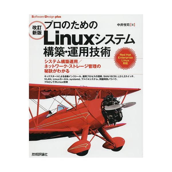 著:中井悦司出版社:技術評論社発売日:2016年10月シリーズ名等:Software Design plusシリーズキーワード:プロのためのLinuxシステム構築・運用技術システム構築運用／ネットワーク・ストレージ管理の秘訣がわかるキックス...