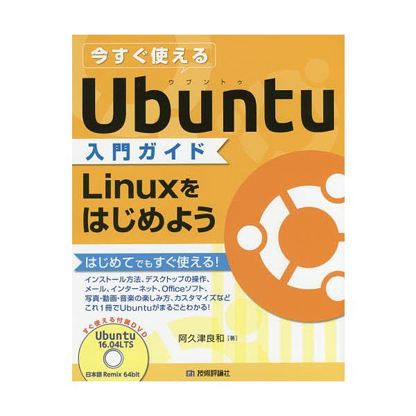 著:阿久津良和出版社:技術評論社発売日:2016年11月キーワード:今すぐ使えるUbuntu入門ガイドLinuxをはじめよう阿久津良和 いますぐつかえるうぶんとうにゆうもんがいどいま／す イマスグツカエルウブントウニユウモンガイドイマ／ス ...