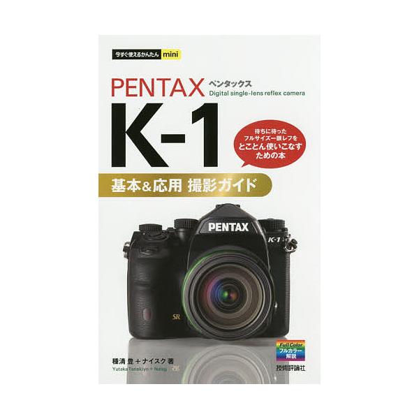 ※商品画像はイメージや仮デザインが含まれている場合があります。帯の有無など実際と異なる場合があります。著:種清豊　著:ナイスク出版社:技術評論社発売日:2016年12月シリーズ名等:今すぐ使えるかんたんminiキーワード:PENTAXK−１...