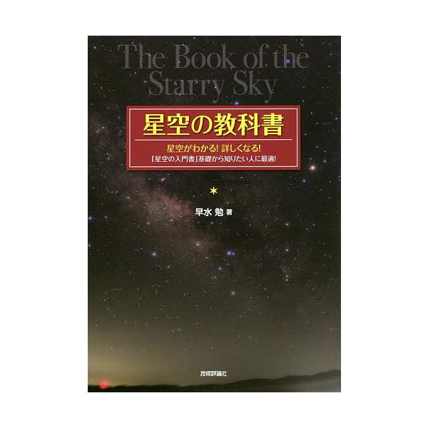 ※商品画像はイメージや仮デザインが含まれている場合があります。帯の有無など実際と異なる場合があります。著:早水勉出版社:技術評論社発売日:2017年01月キーワード:星空の教科書星空がわかる！詳しくなる！「星空の入門書」基礎から知りたい人に...