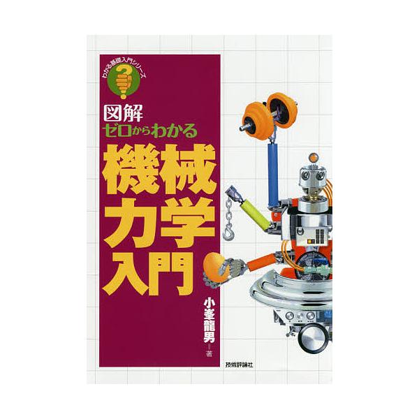著:小峯龍男出版社:技術評論社発売日:2017年02月シリーズ名等:わかる基礎入門シリーズキーワード:ゼロからわかる機械力学入門図解小峯龍男 ぜろからわかるきかいりきがくにゆうもんずかい ゼロカラワカルキカイリキガクニユウモンズカイ こみね...