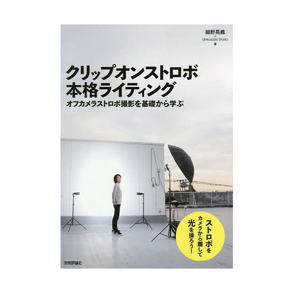 ※商品画像はイメージや仮デザインが含まれている場合があります。帯の有無など実際と異なる場合があります。著:細野晃義　著:UNPLUGGEDSTUDIO出版社:技術評論社発売日:2017年03月キーワード:クリップオンストロボ本格ライティング...