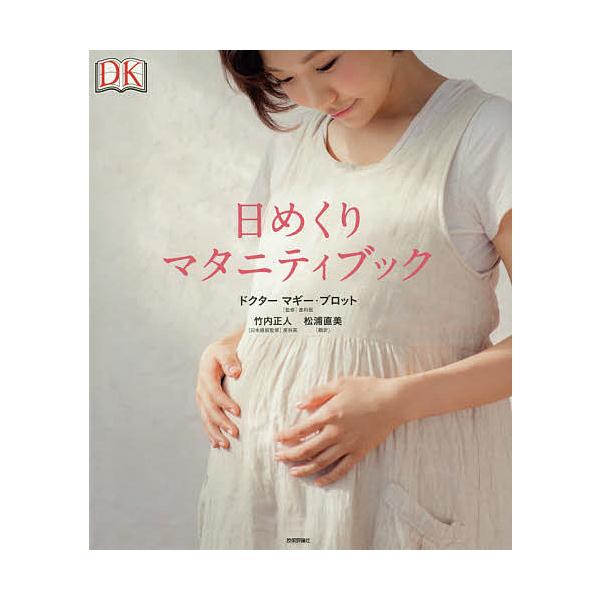 ※商品画像はイメージや仮デザインが含まれている場合があります。帯の有無など実際と異なる場合があります。監修:マギー・ブロット　日本語版監修:竹内正人　訳:松浦直美出版社:技術評論社発売日:2017年09月キーワード:日めくりマタニティブック...