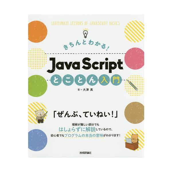 著:大津真出版社:技術評論社発売日:2017年06月キーワード:きちんとわかる！JavaScriptとことん入門大津真 きちんとわかるじやばすくりぷととことんにゆうもん キチントワカルジヤバスクリプトトコトンニユウモン おおつ まこと オオ...