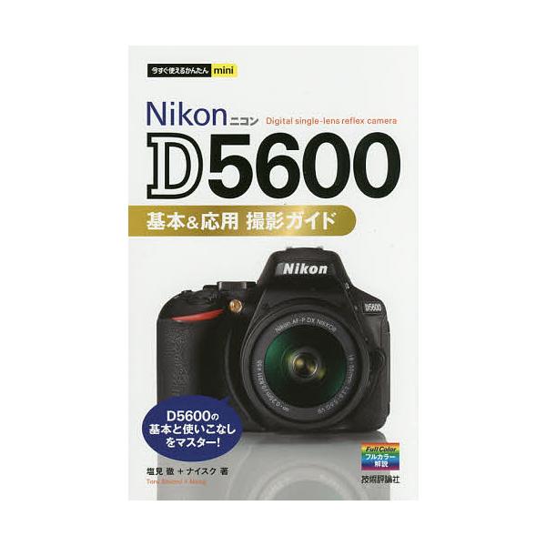 ※商品画像はイメージや仮デザインが含まれている場合があります。帯の有無など実際と異なる場合があります。著:塩見徹　著:ナイスク出版社:技術評論社発売日:2017年08月シリーズ名等:今すぐ使えるかんたんminiキーワード:NikonD５６０...