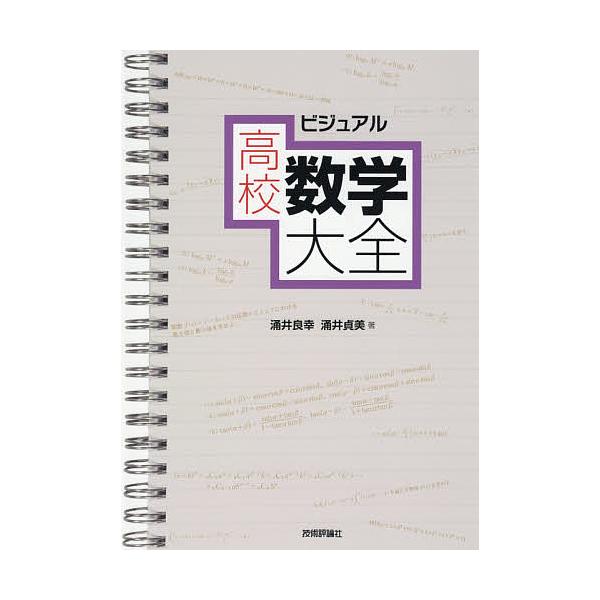 ※商品画像はイメージや仮デザインが含まれている場合があります。帯の有無など実際と異なる場合があります。著:涌井良幸　著:涌井貞美出版社:技術評論社発売日:2017年10月キーワード:ビジュアル高校数学大全涌井良幸涌井貞美 びじゆあるこうこう...