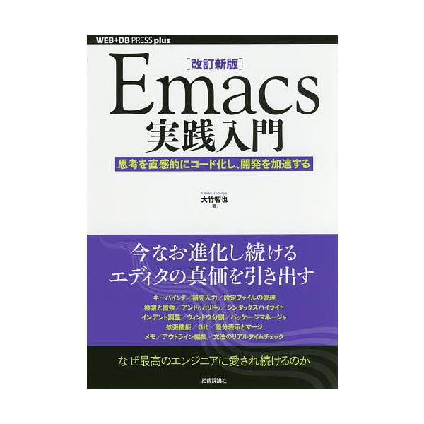 著:大竹智也出版社:技術評論社発売日:2017年10月シリーズ名等:WEB＋DB PRESS plusシリーズキーワード:Emacs実践入門思考を直感的にコード化し、開発を加速する大竹智也 いーまつくすじつせんにゆうもんＥＭＡＣＳ／じつせん...
