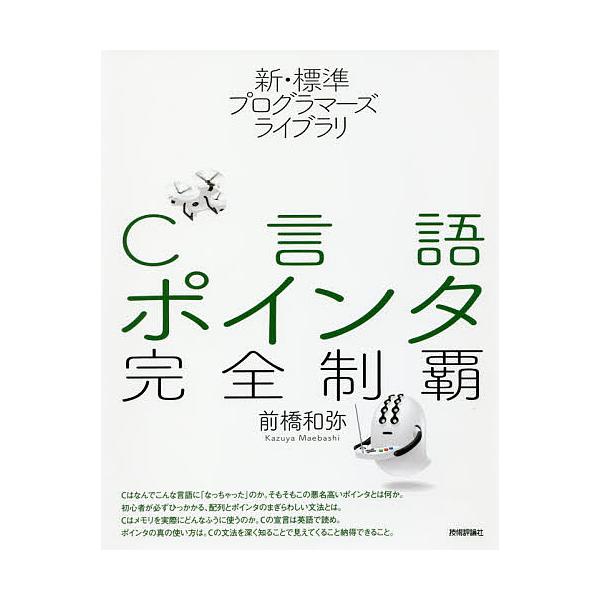 著:前橋和弥出版社:技術評論社発売日:2017年12月シリーズ名等:新・標準プログラマーズライブラリキーワード:C言語ポインタ完全制覇前橋和弥 しーげんごぽいんたかんぜんせいはＣげんご／ぽいんた シーゲンゴポインタカンゼンセイハＣゲンゴ／ポ...