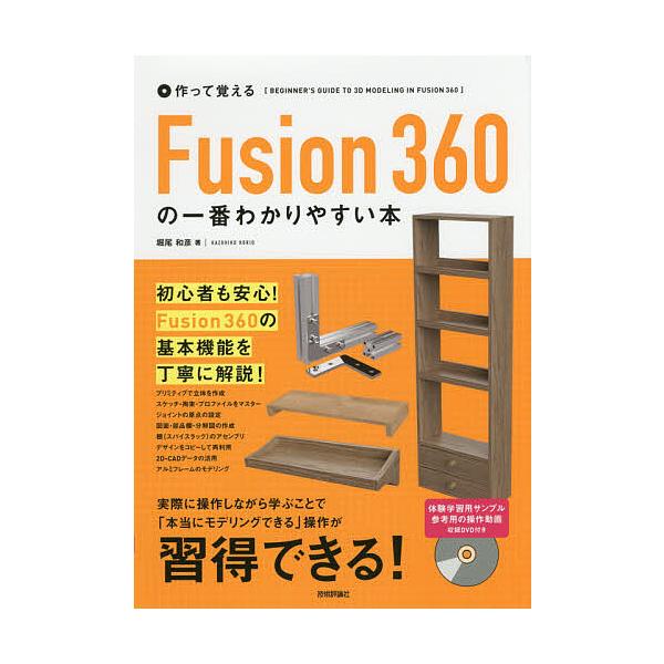著:堀尾和彦出版社:技術評論社発売日:2017年12月キーワード:作って覚えるFusion３６０の一番わかりやすい本堀尾和彦 つくつておぼえるふゆーじよんすりーしつくすていのい ツクツテオボエルフユージヨンスリーシツクステイノイ ほりお か...