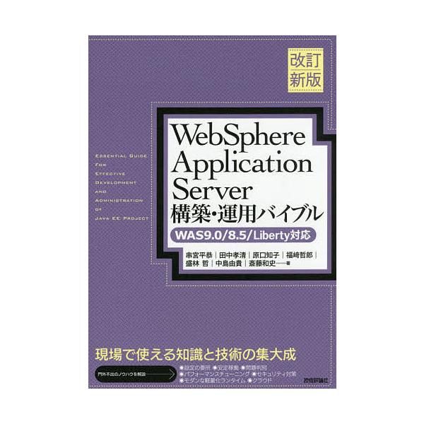 ※商品画像はイメージや仮デザインが含まれている場合があります。帯の有無など実際と異なる場合があります。著:串宮平恭　著:田中孝清　著:原口知子出版社:技術評論社発売日:2018年04月キーワード:WebSphereApplicationSe...