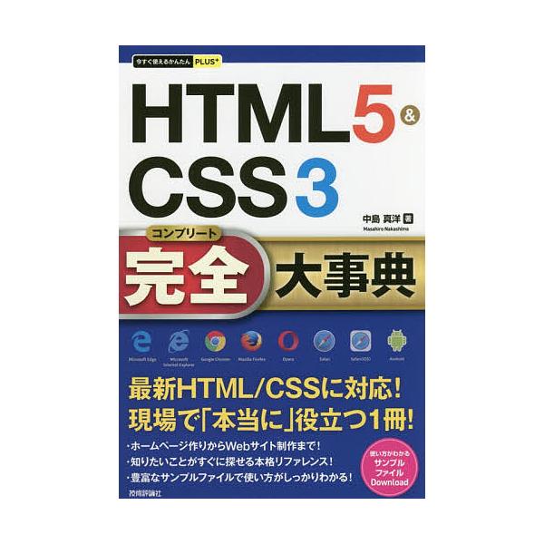 ※商品画像はイメージや仮デザインが含まれている場合があります。帯の有無など実際と異なる場合があります。著:中島真洋出版社:技術評論社発売日:2018年08月シリーズ名等:今すぐ使えるかんたんPLUS＋キーワード:HTML５＆CSS３完全（コ...