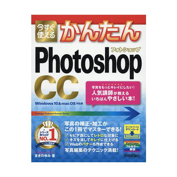 著:まきのゆみ出版社:技術評論社発売日:2018年07月シリーズ名等:Imasugu Tsukaeru Kantan Seriesキーワード:今すぐ使えるかんたんPhotoshopCCまきのゆみ いますぐつかえるかんたんふおとしよつぷしーし...