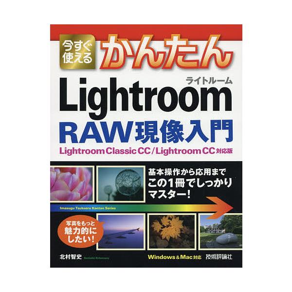 著:北村智史出版社:技術評論社発売日:2018年07月シリーズ名等:Imasugu Tsukaeru Kantan Seriesキーワード:今すぐ使えるかんたんLightroomRAW現像入門北村智史 いますぐつかえるかんたんらいとるーむろ...