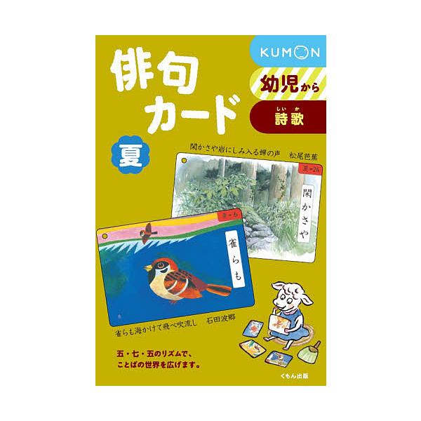 ※商品画像はイメージや仮デザインが含まれている場合があります。帯の有無など実際と異なる場合があります。出版社:くもん出版発売日:2007年12月キーワード:俳句カード夏新装版 えほん 絵本 プレゼント ギフト 誕生日 子供 クリスマス 1歳...