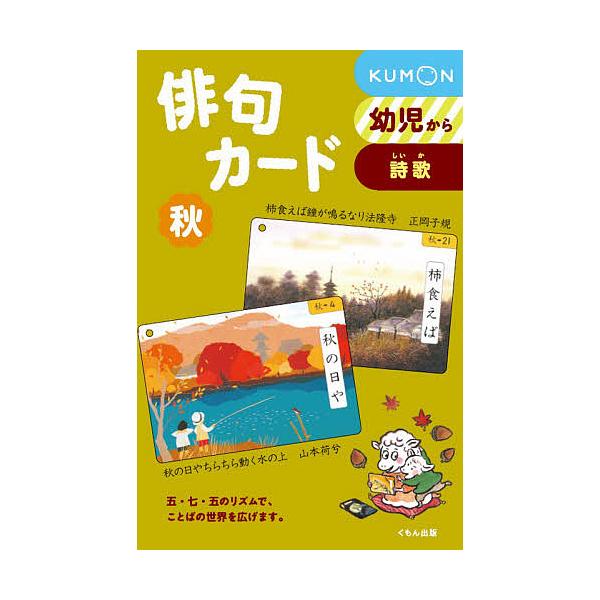 ※商品画像はイメージや仮デザインが含まれている場合があります。帯の有無など実際と異なる場合があります。出版社:くもん出版発売日:2007年12月キーワード:俳句カード秋新装版 えほん 絵本 プレゼント ギフト 誕生日 子供 クリスマス 1歳...