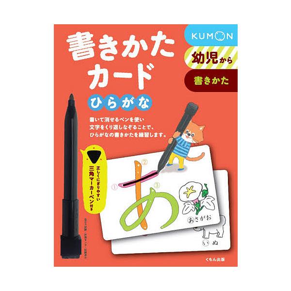 ※商品画像はイメージや仮デザインが含まれている場合があります。帯の有無など実際と異なる場合があります。出版社:くもん出版発売日:2007年11月キーワード:書きかたカードひらがな新装版 えほん 絵本 プレゼント ギフト 誕生日 子供 クリス...