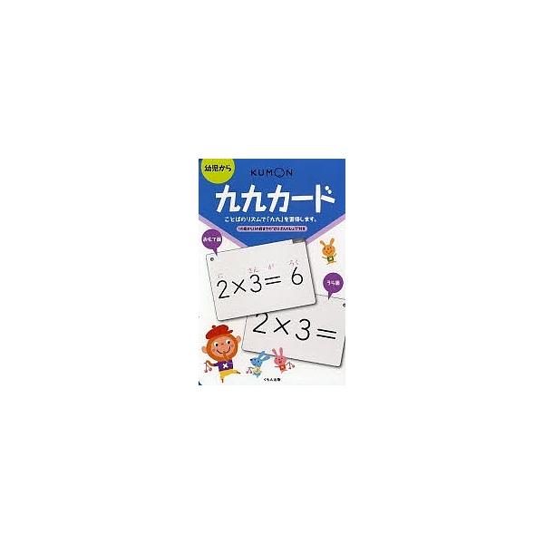 出版社:くもん出版発売日:2008年01月キーワード:九九カード第２版 えほん 絵本 プレゼント ギフト 誕生日 子供 クリスマス 1歳 2歳 3歳 子ども こども くくかーど ククカード