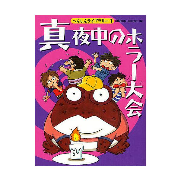 著:丘修三出版社:くもん出版発売日:2008年12月シリーズ名等:へんしんライブラリー １キーワード:真夜中のホラー大会丘修三 まよなかのほらーたいかいへんしんらいぶらりー１ マヨナカノホラータイカイヘンシンライブラリー１ くにまつ としひ...