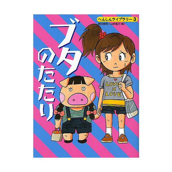著:麻生かづこ出版社:くもん出版発売日:2008年12月シリーズ名等:へんしんライブラリー ３キーワード:ブタのたたり麻生かづこ ぶたのたたりへんしんらいぶらりー３ ブタノタタリヘンシンライブラリー３ くにまつ としひで やまもと  クニマ...