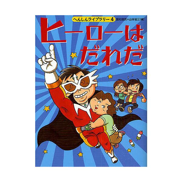 著:光丘真理出版社:くもん出版発売日:2008年12月シリーズ名等:へんしんライブラリー ４キーワード:ヒーローはだれだ光丘真理 ひーろーわだれだへんしんらいぶらりー４ ヒーローワダレダヘンシンライブラリー４ くにまつ としひで やまもと ...