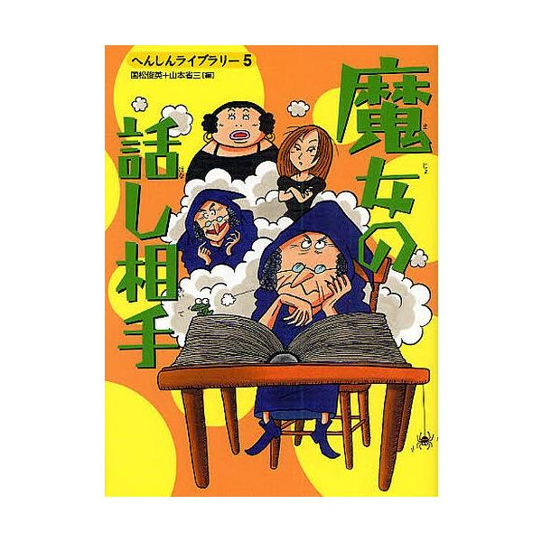 著:藤野恵美出版社:くもん出版発売日:2008年12月シリーズ名等:へんしんライブラリー ５キーワード:魔女の話し相手藤野恵美 まじよのはなしあいてへんしんらいぶらりー５ マジヨノハナシアイテヘンシンライブラリー５ くにまつ としひで やま...