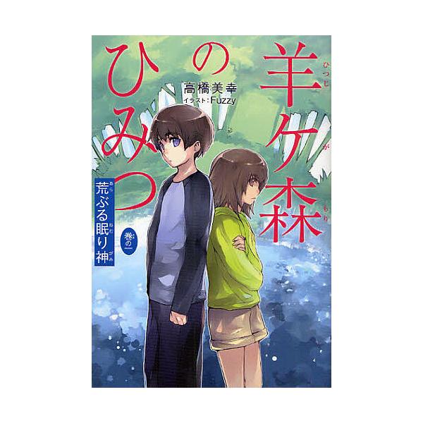著:高橋美幸　画:Fuzzy出版社:くもん出版発売日:2009年07月シリーズ名等:羊ケ森のひみつ １巻数:1巻キーワード:羊ケ森のひみつ巻の１高橋美幸Fuzzy ひつじがもりのひみつ１あらぶるねむりがみ ヒツジガモリノヒミツ１アラブルネム...