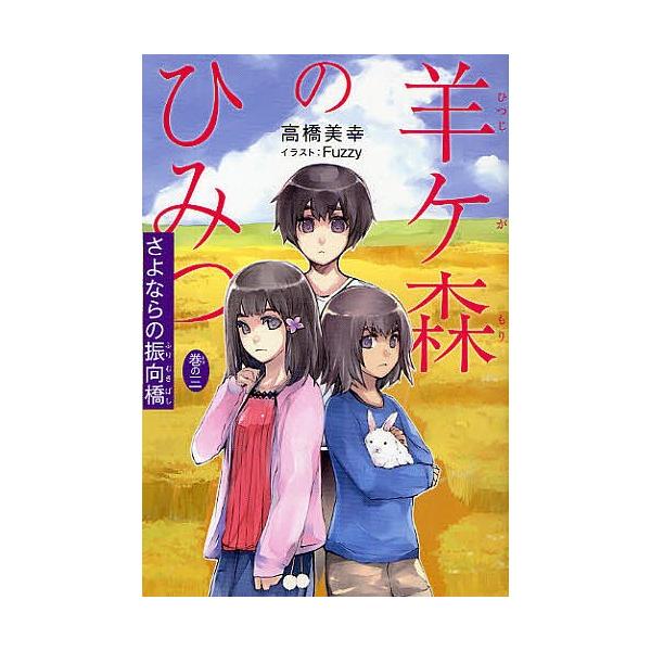 著:高橋美幸　画:Fuzzy出版社:くもん出版発売日:2009年07月シリーズ名等:羊ケ森のひみつ ３巻数:3巻キーワード:羊ケ森のひみつ巻の３高橋美幸Fuzzy ひつじがもりのひみつ３さよならのふりむきばし ヒツジガモリノヒミツ３サヨナラ...