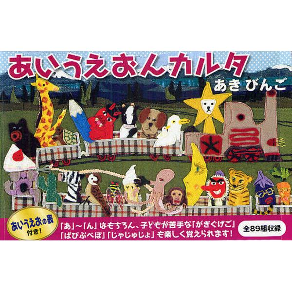 著:あきびんご出版社:くもん出版発売日:2009年11月キーワード:あいうえおんカルタあきびんご あいうえおんかるた アイウエオンカルタ あき びんご アキ ビンゴ