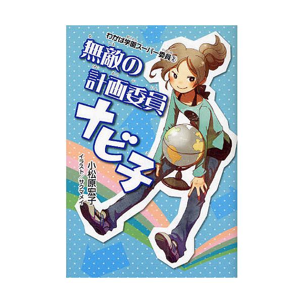 著:小松原宏子　画:サクマメイ出版社:くもん出版発売日:2009年09月シリーズ名等:わかば学園スーパー委員 ２キーワード:無敵の計画委員ナビ子小松原宏子サクマメイ むてきのけいかくいいんなびこわかばがくえん ムテキノケイカクイインナビコワ...