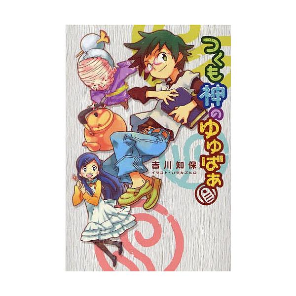 著:吉川知保　画:ハラカズヒロ出版社:くもん出版発売日:2010年02月キーワード:つくも神のゆゆばあ吉川知保ハラカズヒロ つくもがみのゆゆばあ ツクモガミノユユバア よしかわ ちほ はら かずひろ ヨシカワ チホ ハラ カズヒロ