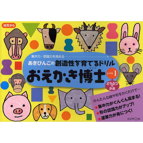 ※商品画像はイメージや仮デザインが含まれている場合があります。帯の有無など実際と異なる場合があります。出版社:くもん出版発売日:2010年12月シリーズ名等:あきびんごの創造性を育てるドリル：集中力・認識力を高めるキーワード:おえかき博士レ...
