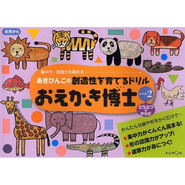 ※商品画像はイメージや仮デザインが含まれている場合があります。帯の有無など実際と異なる場合があります。出版社:くもん出版発売日:2011年02月シリーズ名等:あきびんごの創造性を育てるドリル：集中力・認識力を高めるキーワード:おえかき博士レ...