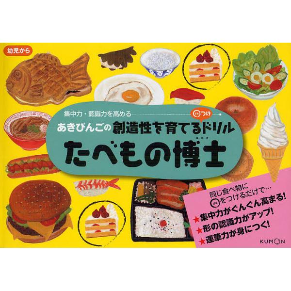 ※商品画像はイメージや仮デザインが含まれている場合があります。帯の有無など実際と異なる場合があります。出版社:くもん出版発売日:2011年05月キーワード:たべもの博士あきびんごの創造性を育てる○つけドリル集中力・認識力を高める たべものは...