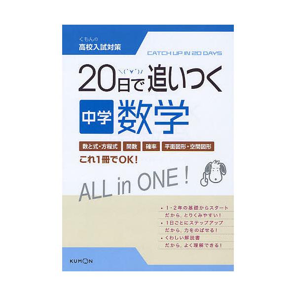 ※商品画像はイメージや仮デザインが含まれている場合があります。帯の有無など実際と異なる場合があります。出版社:くもん出版発売日:2011年09月シリーズ名等:くもんの高校入試対策キーワード:２０日で追いつく中学数学 はつかでおいつくちゆうが...