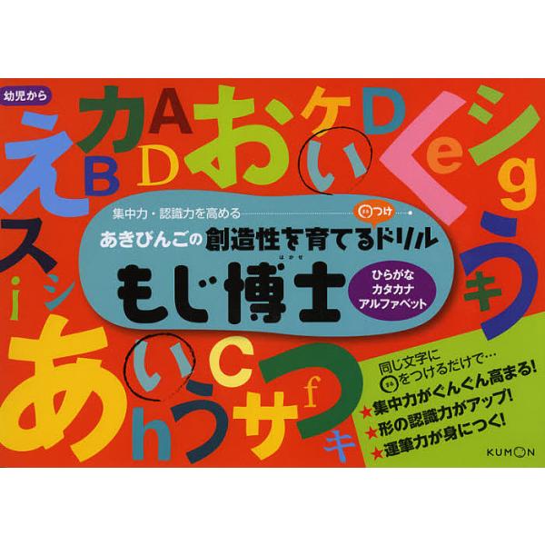 ※商品画像はイメージや仮デザインが含まれている場合があります。帯の有無など実際と異なる場合があります。出版社:くもん出版発売日:2012年09月キーワード:もじ博士ひらがな・カタカナ・アルファベットあきびんごの創造性を育てる○つけドリル集中...