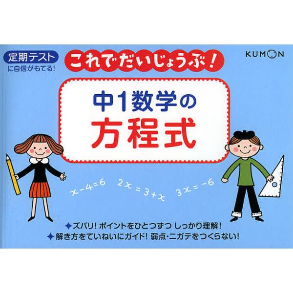 ※商品画像はイメージや仮デザインが含まれている場合があります。帯の有無など実際と異なる場合があります。出版社:くもん出版発売日:2012年12月シリーズ名等:これでだいじょうぶ！ ２キーワード:中１数学の方程式定期テスト ちゆういちすうがく...