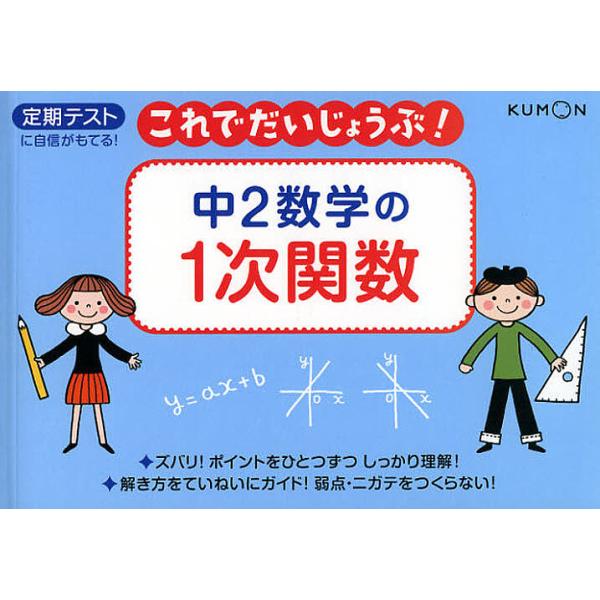 ※商品画像はイメージや仮デザインが含まれている場合があります。帯の有無など実際と異なる場合があります。出版社:くもん出版発売日:2012年12月シリーズ名等:これでだいじょうぶ！ ４キーワード:中２数学の１次関数定期テスト ちゆうにすうがく...