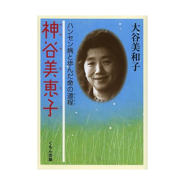 著:大谷美和子出版社:くもん出版発売日:2012年12月キーワード:神谷美恵子ハンセン病と歩んだ命の道程大谷美和子 プレゼント ギフト 誕生日 子供 クリスマス 子ども こども かみやみえこはんせんびようとあゆんだいのちの カミヤミエコハン...