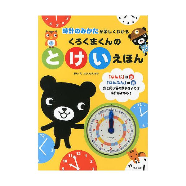 ※商品画像はイメージや仮デザインが含まれている場合があります。帯の有無など実際と異なる場合があります。ぶん:たかいよしかず出版社:くもん出版発売日:2013年10月キーワード:くろくまくんのとけいえほん時計のみかたが楽しくわかるたかいよしか...