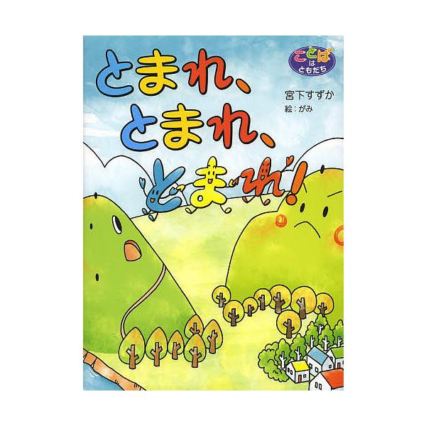 作:宮下すずか　絵:がみ出版社:くもん出版発売日:2013年12月シリーズ名等:ことばはともだちキーワード:とまれ、とまれ、とまれ！宮下すずかがみ とまれ トマレ みやした すずか がみ ミヤシタ スズカ ガミ