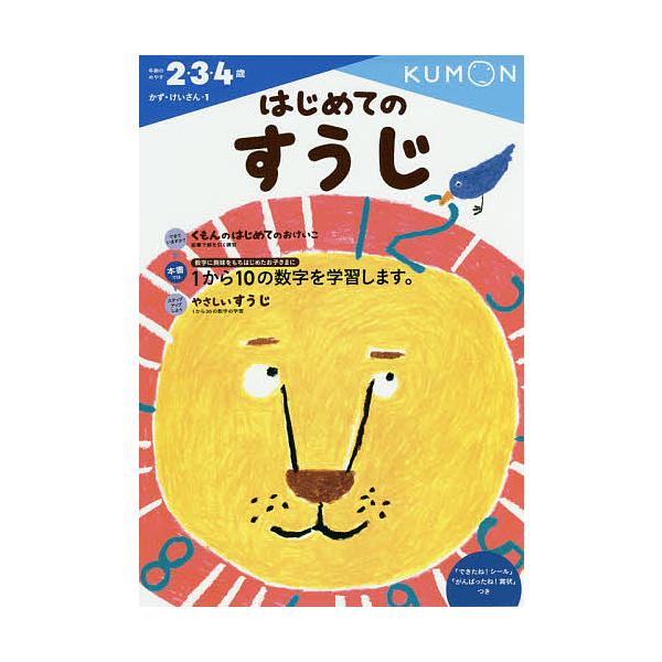 ※商品画像はイメージや仮デザインが含まれている場合があります。帯の有無など実際と異なる場合があります。出版社:くもん出版発売日:2014年10月シリーズ名等:かず・けいさん １キーワード:はじめてのすうじ２・３・４歳 はじめてのすうじにさん...
