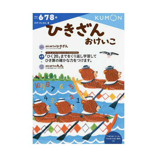 出版社:くもん出版発売日:2014年10月シリーズ名等:かず・けいさん ８キーワード:ひきざんおけいこ６・７・８歳 ひきざんおけいころくななはつさいかずけいさん ヒキザンオケイコロクナナハツサイカズケイサン