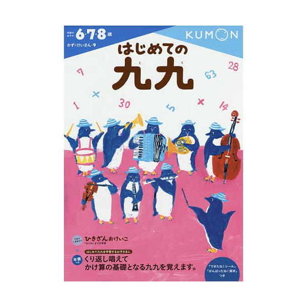 出版社:くもん出版発売日:2014年10月シリーズ名等:かず・けいさん ９キーワード:はじめての九九６・７・８歳 はじめてのくくろくななはつさいかず ハジメテノククロクナナハツサイカズ